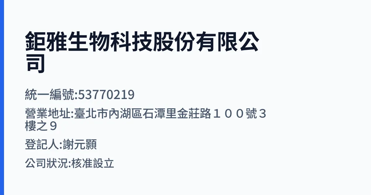 鉅雅生物科技股份有限公司 - 統編 53770219（臺北市） 公司登記資料與營業項目詳細圖表