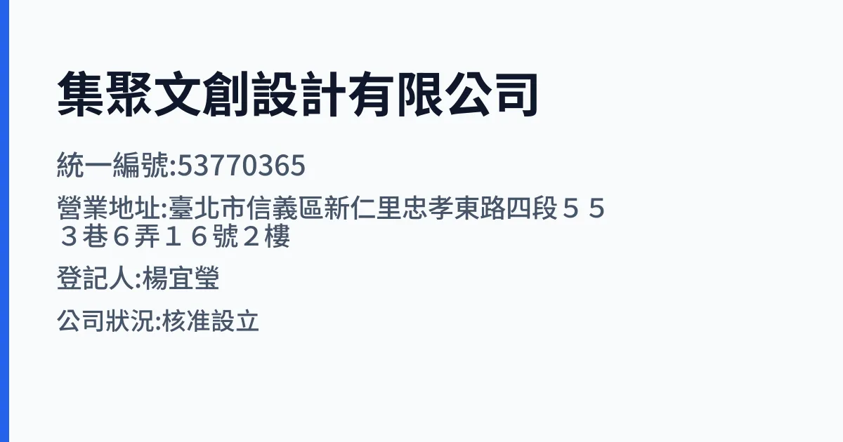 集聚文創設計有限公司 - 統編 53770365(臺北市) 公司登記資料與營業項目詳細圖表