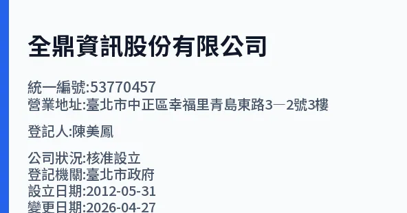 全鼎資訊股份有限公司的照片-統編 53770457(臺北市) 公司登記資料與營業項目詳細圖表