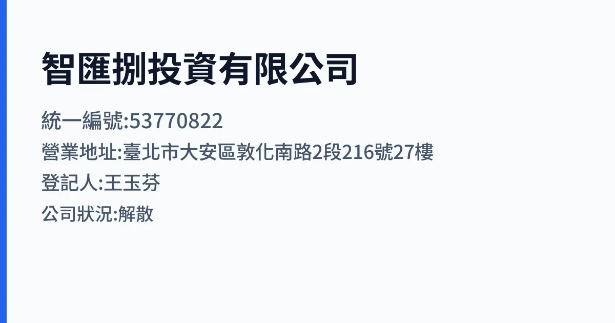智匯捌投資有限公司 - 統編 53770822(臺北市) 公司登記資料與營業項目詳細圖表
