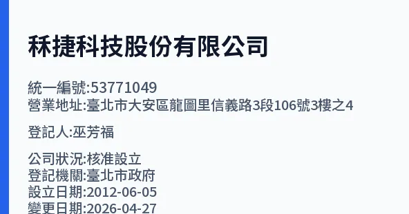 秝捷科技股份有限公司的照片-統編 53771049(臺北市) 公司登記資料與營業項目詳細圖表