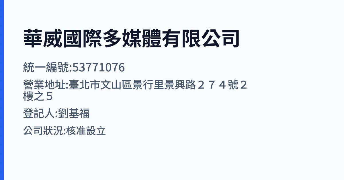 華威國際多媒體有限公司 - 統編 53771076(臺北市) 公司登記資料與營業項目詳細圖表