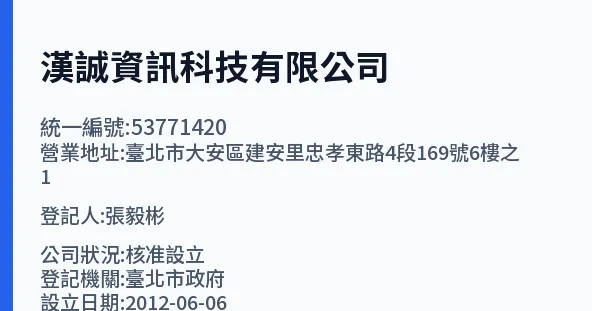 漢誠資訊科技有限公司的照片-統編 53771420(臺北市) 公司登記資料與營業項目詳細圖表
