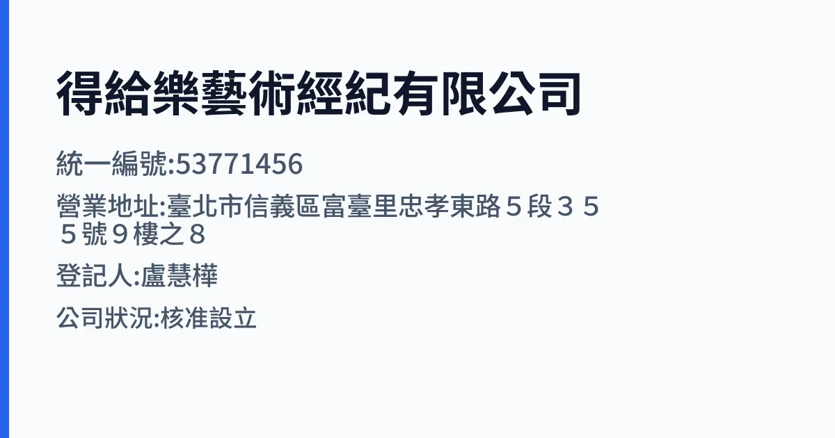 得給樂藝術經紀有限公司 - 統編 53771456(臺北市) 公司登記資料與營業項目詳細圖表