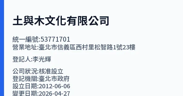 土與木文化有限公司的照片-統編 53771701(臺北市) 公司登記資料與營業項目詳細圖表