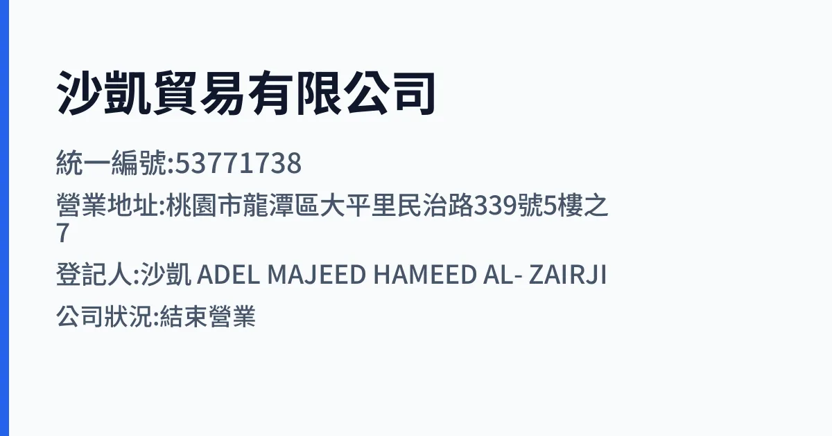 沙凱貿易有限公司 - 統編 53771738(桃園市) 公司登記資料與營業項目詳細圖表