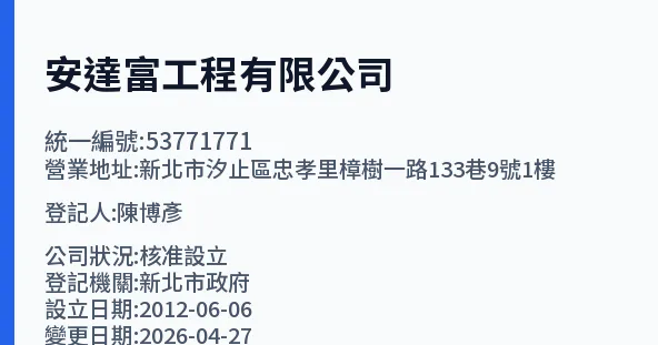 安達富工程有限公司的照片-統編 53771771(新北市) 公司登記資料與營業項目詳細圖表