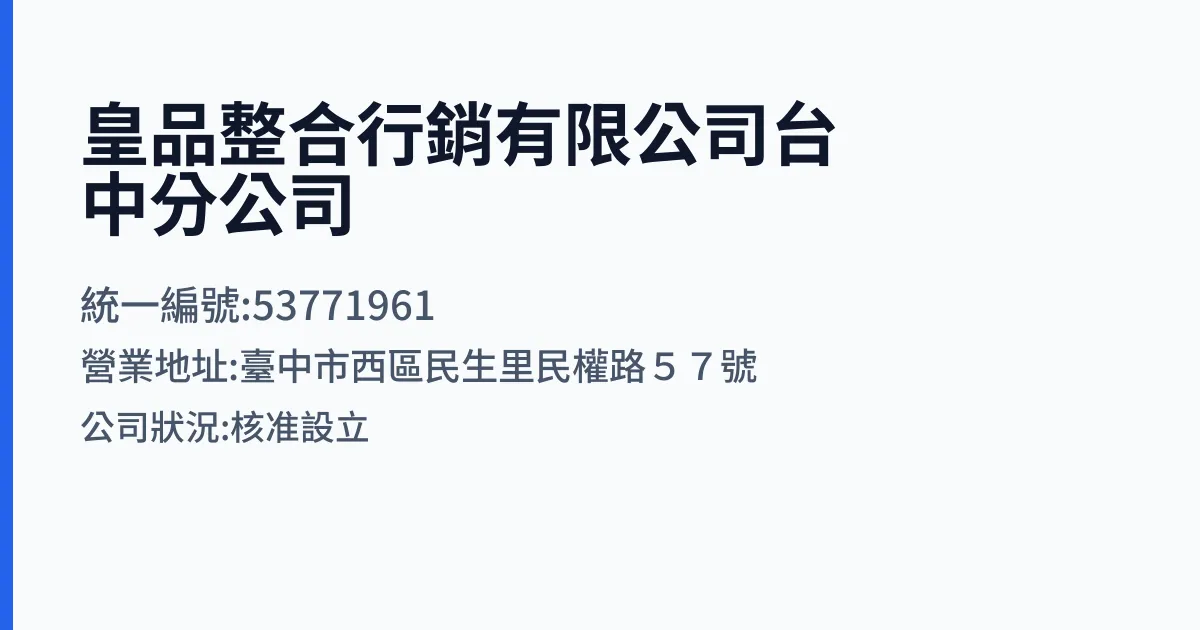 皇品整合行銷有限公司台中分公司 - 統編 53771961(臺中市) 公司登記資料與營業項目詳細圖表