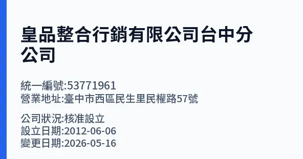 皇品整合行銷有限公司台中分公司的照片-統編 53771961(臺中市) 公司登記資料與營業項目詳細圖表
