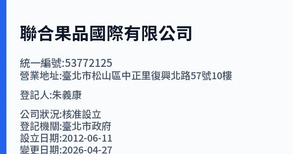 聯合果品國際有限公司的照片-統編 53772125(臺北市) 公司登記資料與營業項目詳細圖表