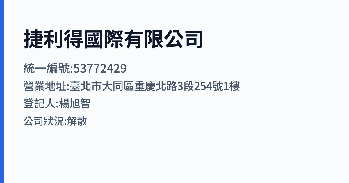 捷利得國際有限公司 - 統編 53772429(臺北市) 公司登記資料與營業項目詳細圖表