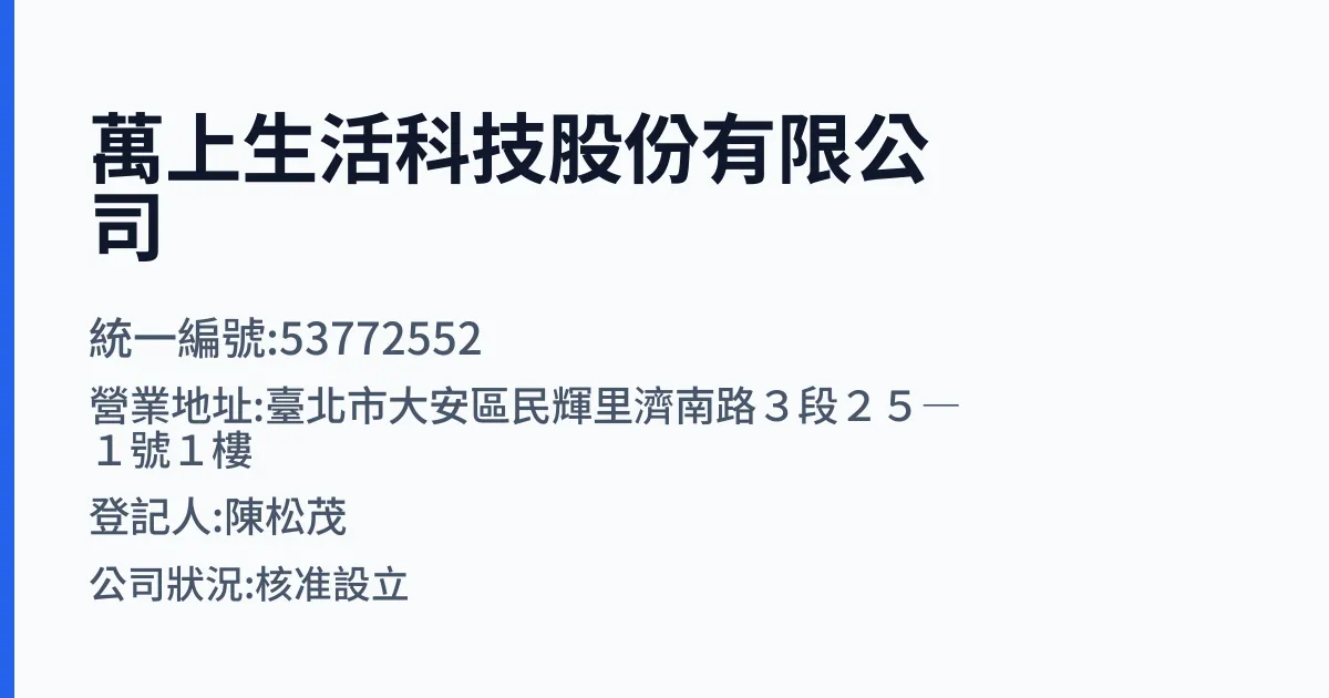萬上生活科技股份有限公司 - 統編 53772552(臺北市) 公司登記資料與營業項目詳細圖表