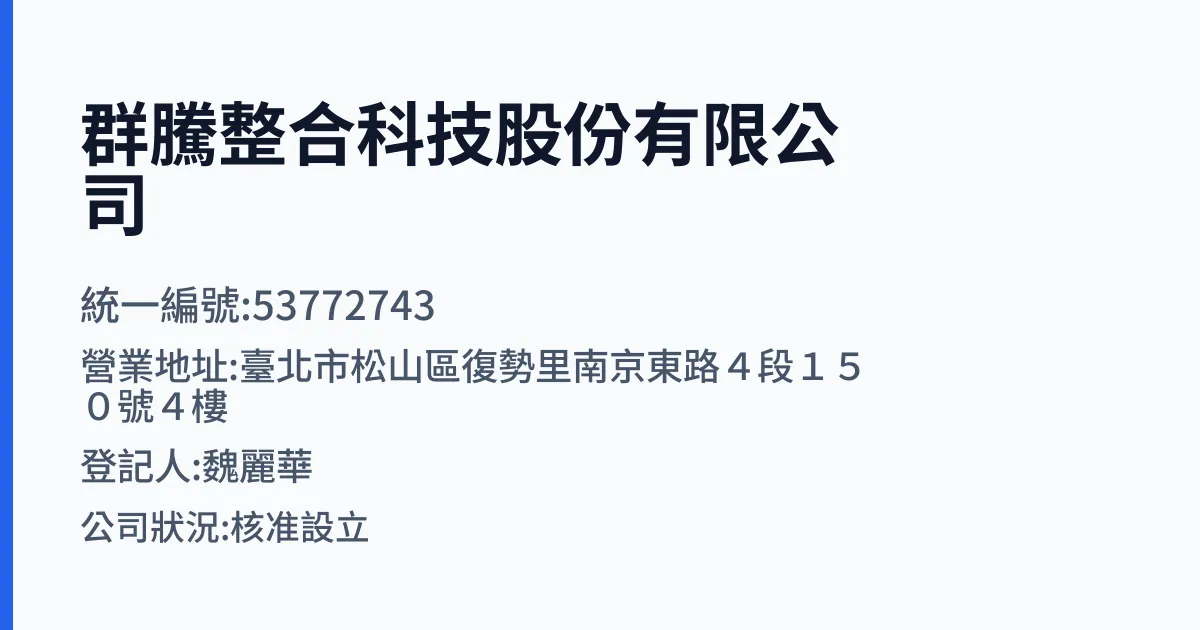 群騰整合科技股份有限公司 - 統編 53772743(臺北市) 公司登記資料與營業項目詳細圖表
