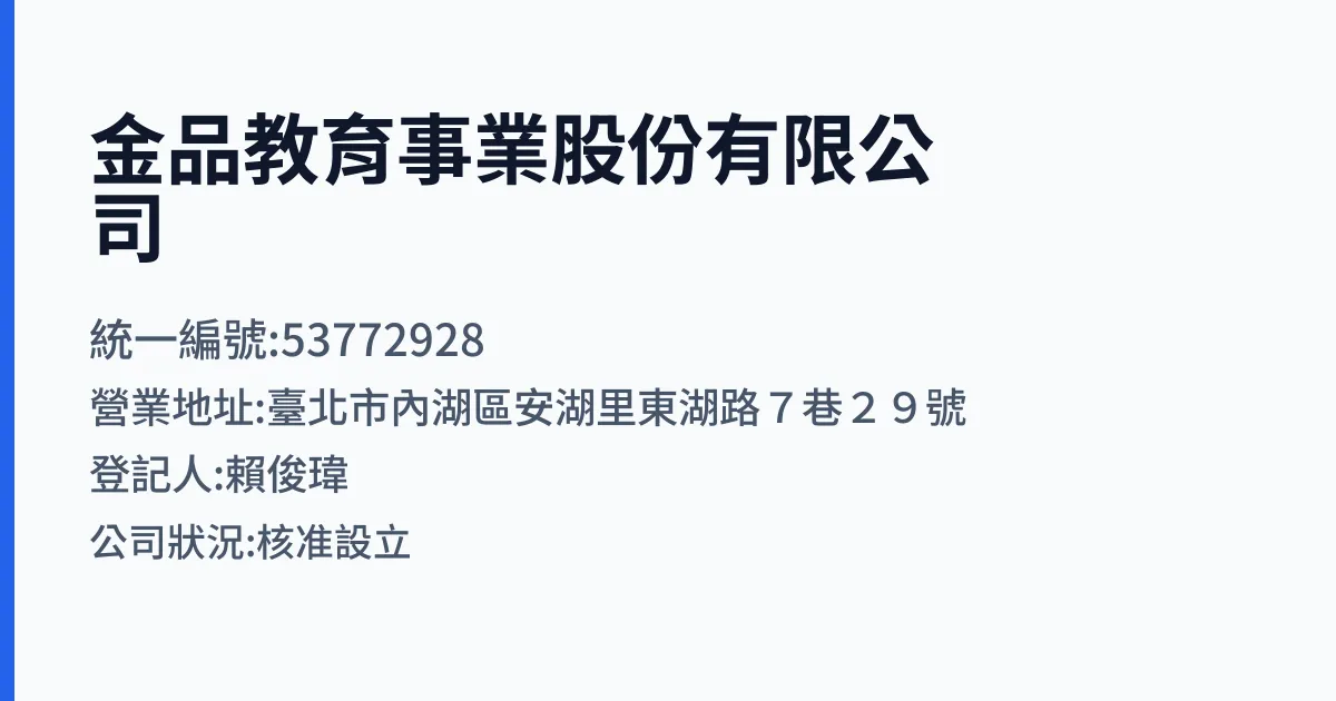 金品教育事業股份有限公司 - 統編 53772928(臺北市) 公司登記資料與營業項目詳細圖表