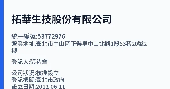 拓華生技股份有限公司的照片-統編 53772976(臺北市) 公司登記資料與營業項目詳細圖表
