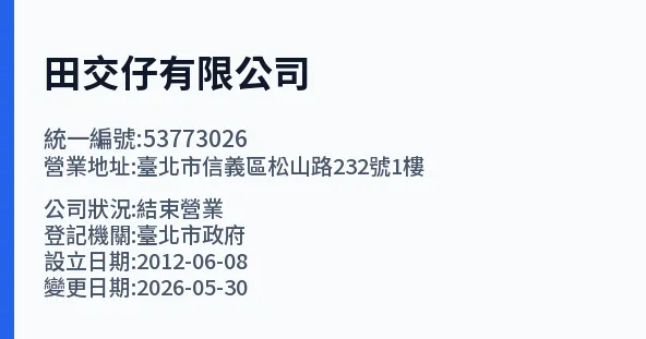 田交仔有限公司的照片-統編 53773026(臺北市) 公司登記資料與營業項目詳細圖表