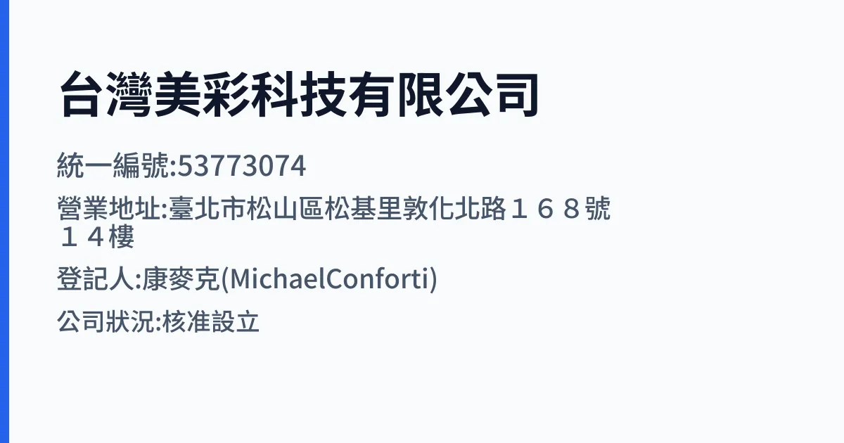 台灣美彩科技有限公司 - 統編 53773074(臺北市) 公司登記資料與營業項目詳細圖表