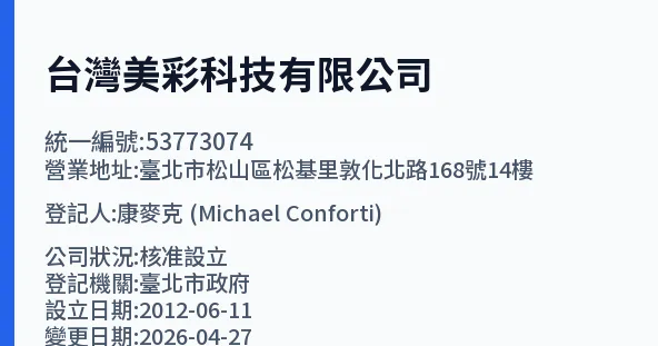 台灣美彩科技有限公司的照片-統編 53773074(臺北市) 公司登記資料與營業項目詳細圖表