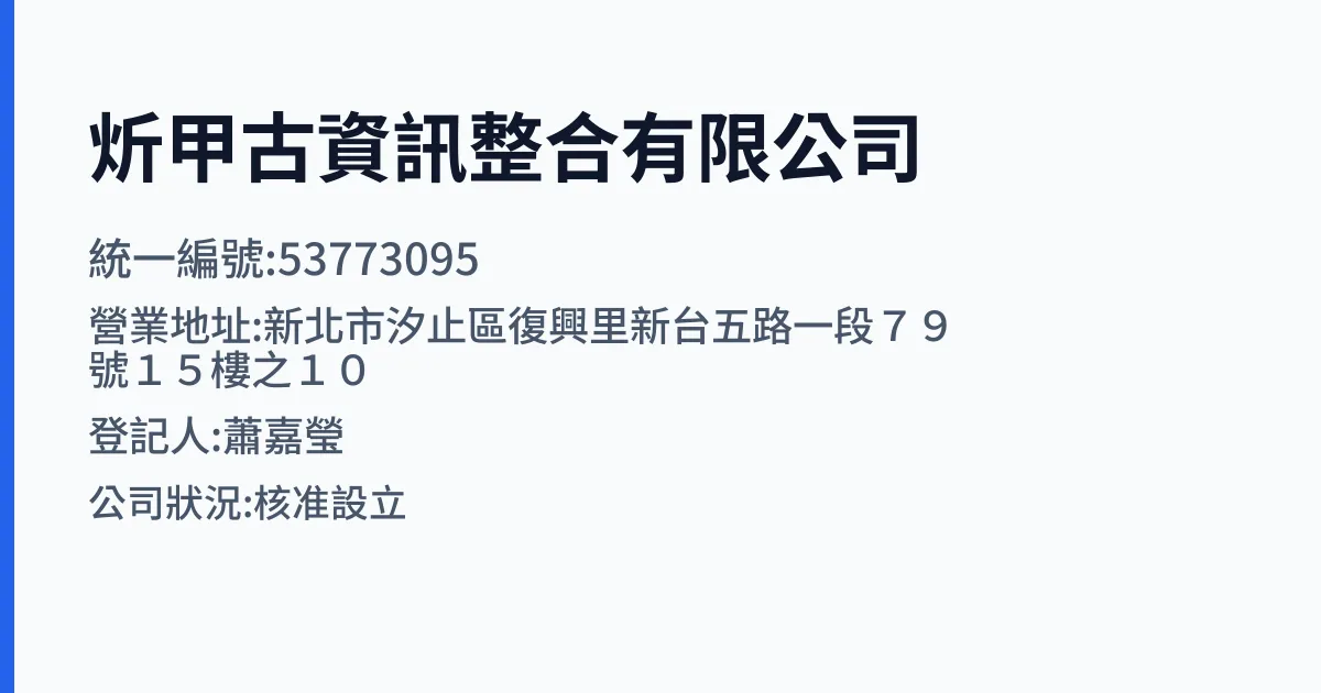 炘甲古資訊整合有限公司 - 統編 53773095(新北市) 公司登記資料與營業項目詳細圖表