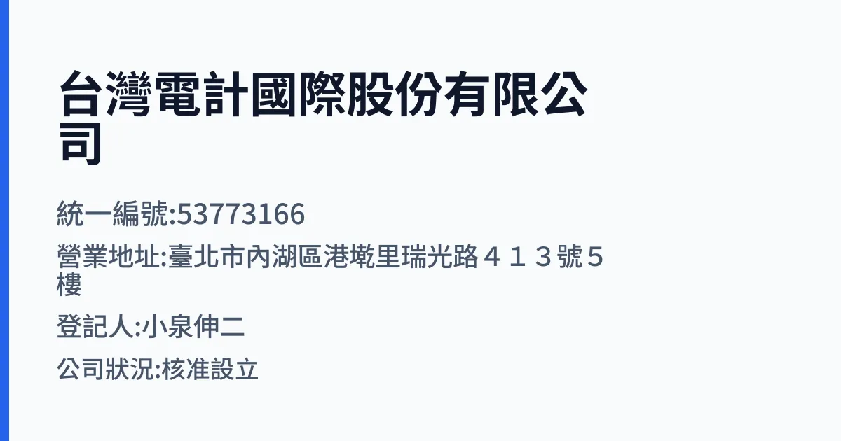 台灣電計國際股份有限公司 - 統編 53773166(臺北市) 公司登記資料與營業項目詳細圖表