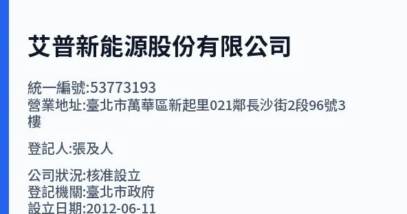 艾普新能源股份有限公司的照片-統編 53773193(臺北市) 公司登記資料與營業項目詳細圖表