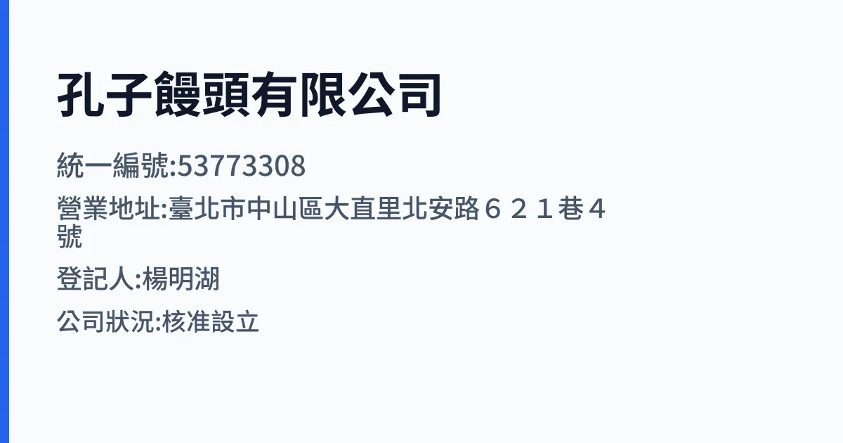 孔子饅頭有限公司 - 統編 53773308(臺北市) 公司登記資料與營業項目詳細圖表
