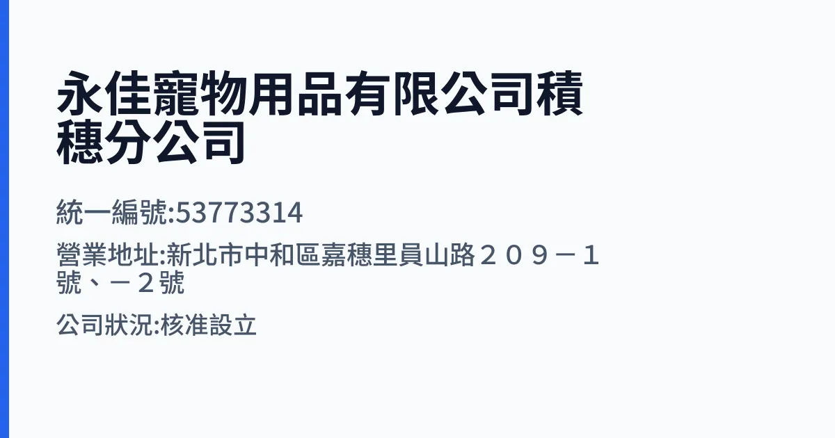 永佳寵物用品有限公司積穗分公司 - 統編 53773314(新北市) 公司登記資料與營業項目詳細圖表