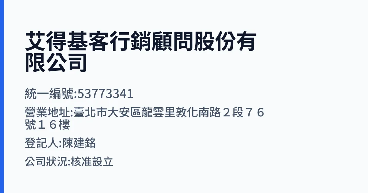 艾得基客行銷顧問股份有限公司 - 統編 53773341(臺北市) 公司登記資料與營業項目詳細圖表