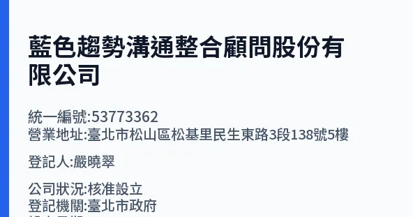藍色趨勢溝通整合顧問股份有限公司的照片-統編 53773362(臺北市) 公司登記資料與營業項目詳細圖表