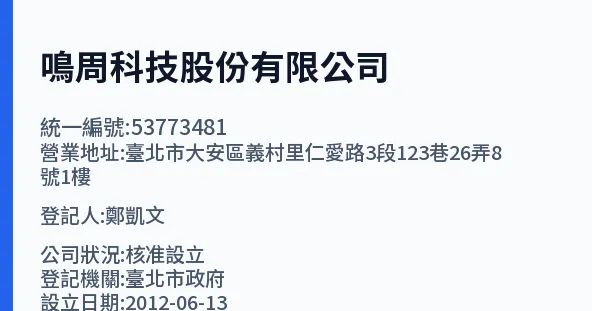 鳴周科技股份有限公司的照片-統編 53773481(臺北市) 公司登記資料與營業項目詳細圖表
