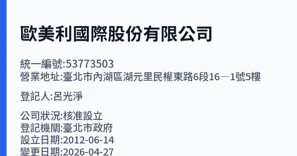 歐美利國際股份有限公司的照片-統編 53773503(臺北市) 公司登記資料與營業項目詳細圖表