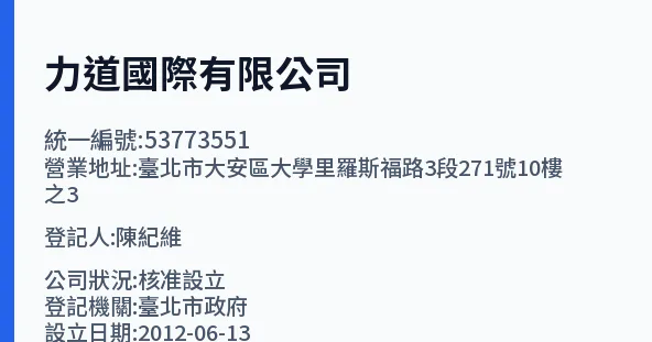 力道國際有限公司的照片-統編 53773551(臺北市) 公司登記資料與營業項目詳細圖表