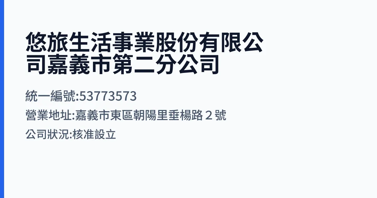 悠旅生活事業股份有限公司嘉義市第二分公司 - 統編 53773573(嘉義市) 公司登記資料與營業項目詳細圖表