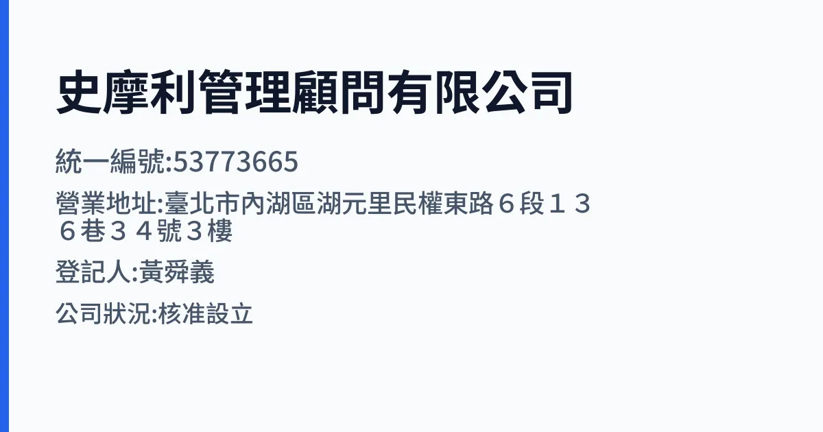 史摩利管理顧問有限公司 - 統編 53773665(臺北市) 公司登記資料與營業項目詳細圖表