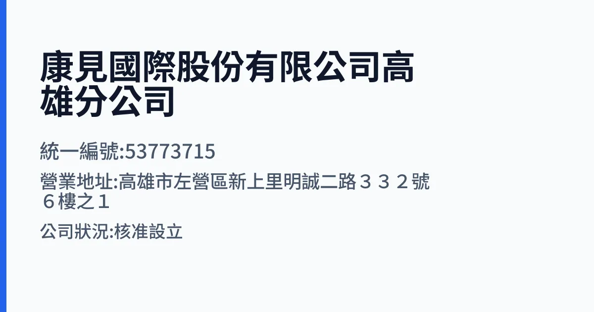 康見國際股份有限公司高雄分公司 - 統編 53773715(高雄市) 公司登記資料與營業項目詳細圖表