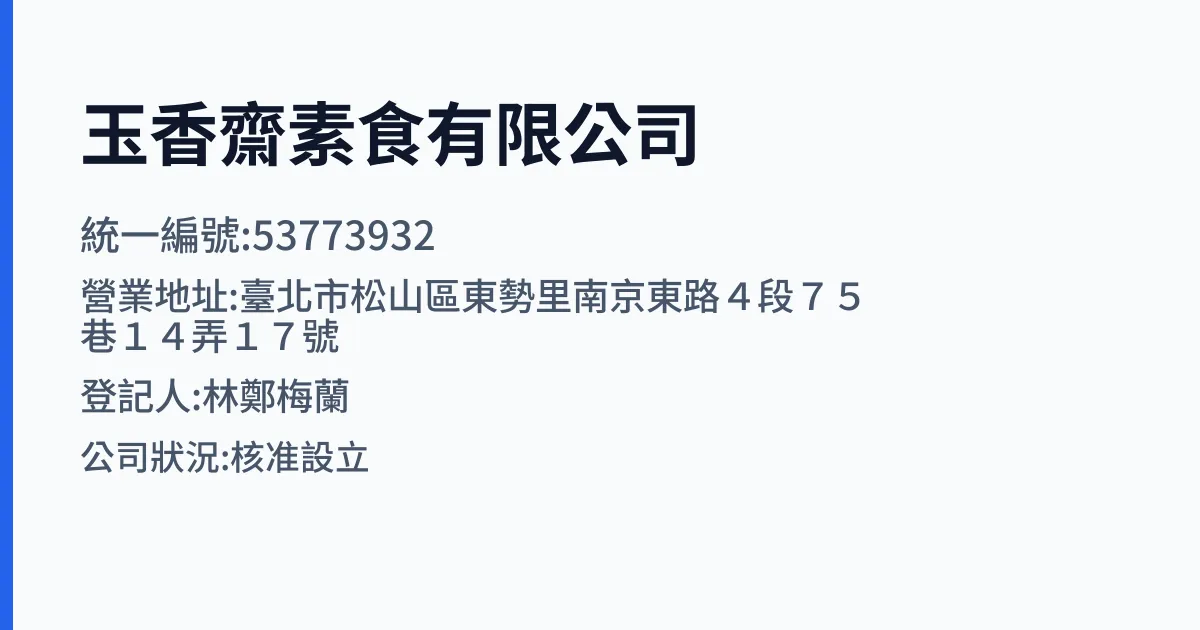 玉香齋素食有限公司 - 統編 53773932(臺北市) 公司登記資料與營業項目詳細圖表