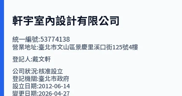 軒宇室內設計有限公司的照片-統編 53774138(臺北市) 公司登記資料與營業項目詳細圖表