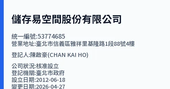 儲存易空間股份有限公司的照片-統編 53774685(臺北市) 公司登記資料與營業項目詳細圖表