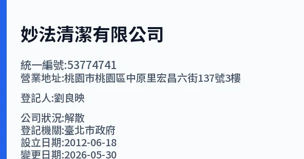 妙法清潔有限公司的照片-統編 53774741(桃園市) 公司登記資料與營業項目詳細圖表