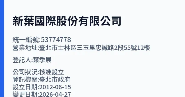 新葉國際股份有限公司的照片-統編 53774778(臺北市) 公司登記資料與營業項目詳細圖表