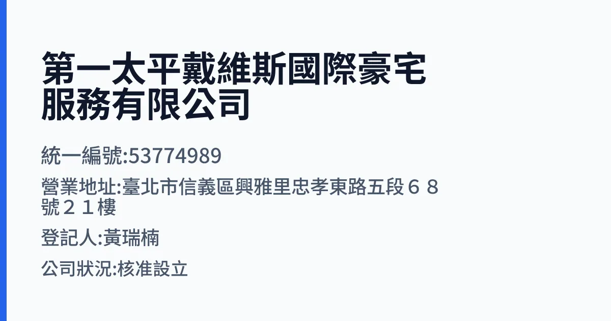 第一太平戴維斯國際豪宅服務有限公司 - 統編 53774989(臺北市) 公司登記資料與營業項目詳細圖表