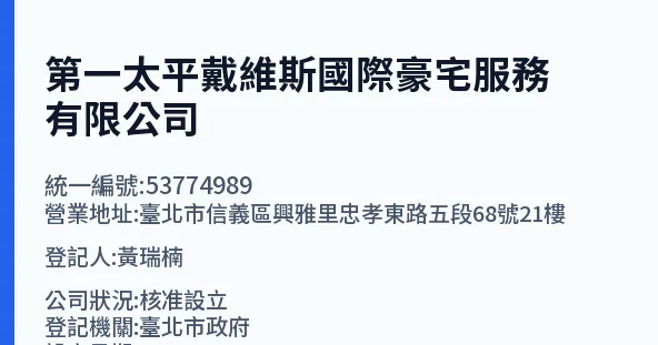 第一太平戴維斯國際豪宅服務有限公司的照片-統編 53774989(臺北市) 公司登記資料與營業項目詳細圖表