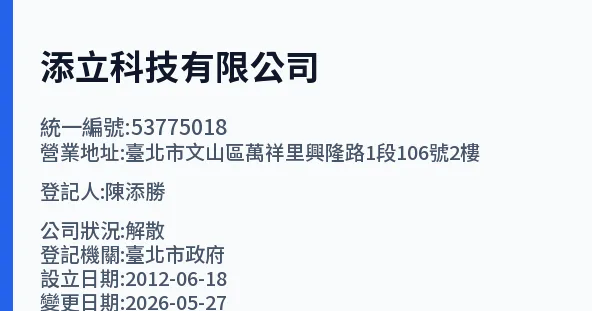 添立科技有限公司的照片-統編 53775018(臺北市) 公司登記資料與營業項目詳細圖表