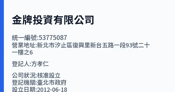 金牌投資有限公司的照片-統編 53775087(新北市) 公司登記資料與營業項目詳細圖表