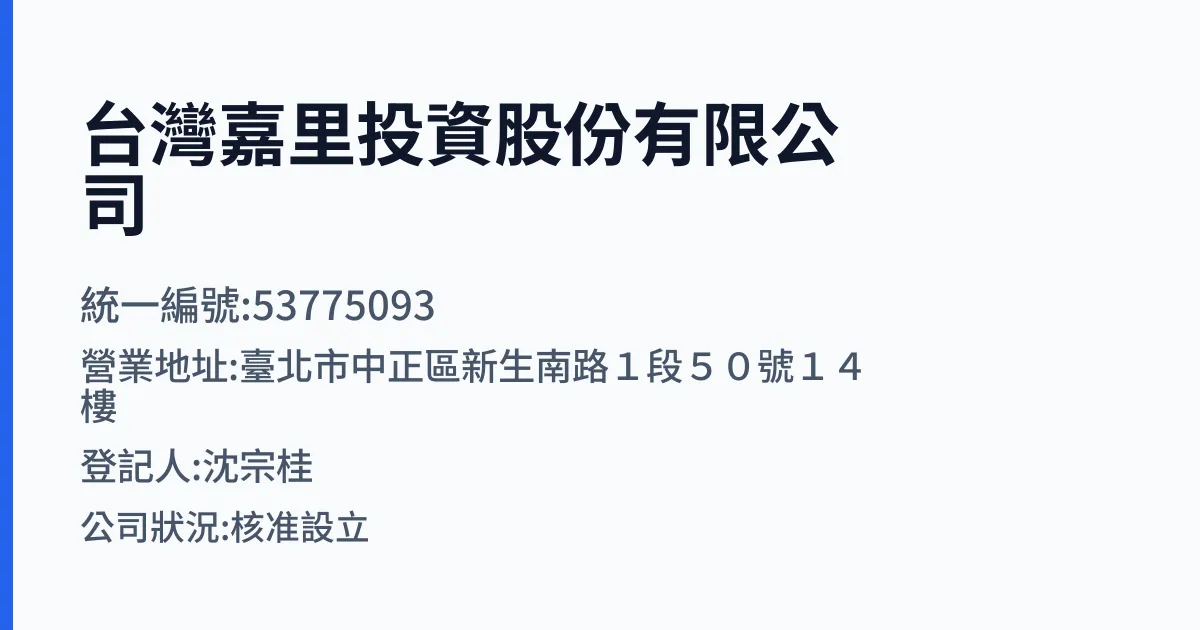 台灣嘉里投資股份有限公司 - 統編 53775093(臺北市) 公司登記資料與營業項目詳細圖表