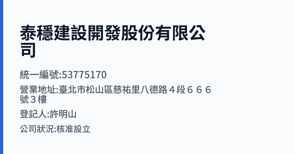 泰穩建設開發股份有限公司 - 統編 53775170(臺北市) 公司登記資料與營業項目詳細圖表