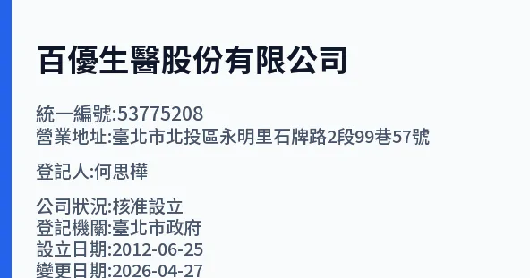 百優生醫股份有限公司的照片-統編 53775208(臺北市) 公司登記資料與營業項目詳細圖表