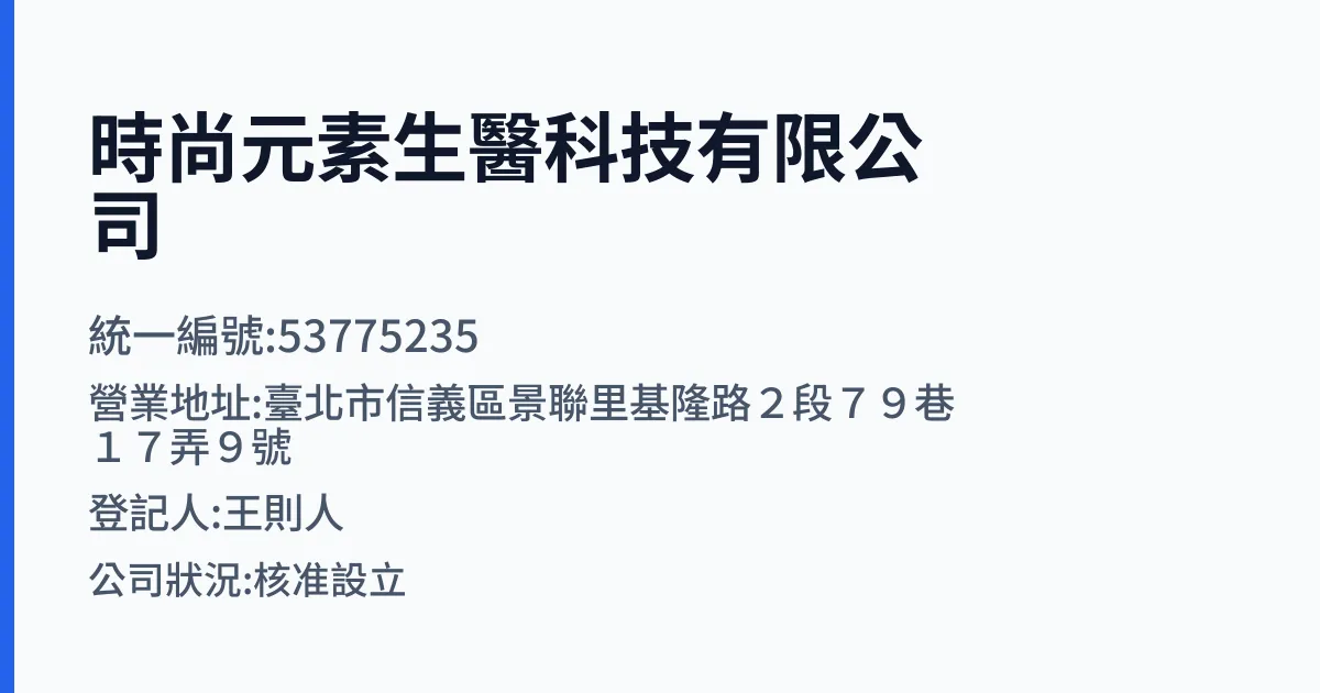 時尚元素生醫科技有限公司 - 統編 53775235（臺北市） 公司登記資料與營業項目詳細圖表