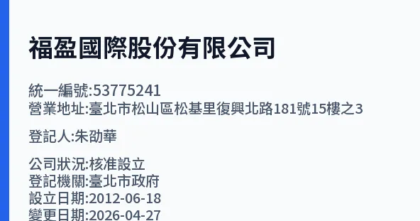 福盈國際股份有限公司的照片-統編 53775241(臺北市) 公司登記資料與營業項目詳細圖表