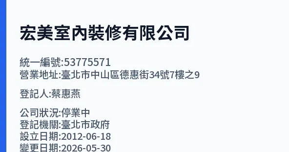 宏美室內裝修有限公司的照片-統編 53775571(臺北市) 公司登記資料與營業項目詳細圖表